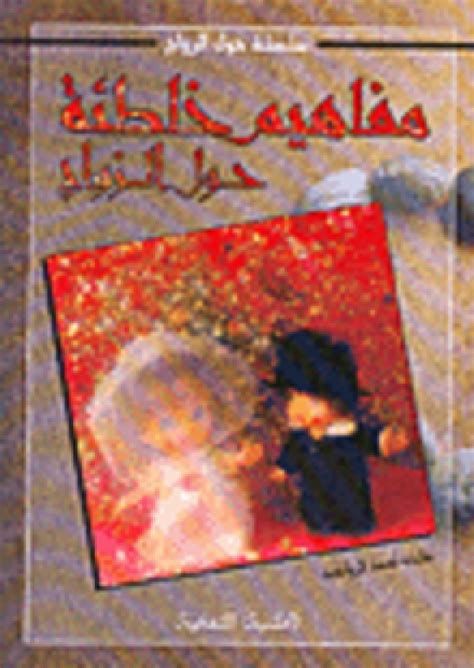 القارئ — مفاهيم خاطئة حول الزواج