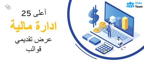 أفضل 25 قالب Powerpoint للإدارة المالية لضمان التدفق السلس للتمويل