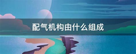 配气机构由什么组成 业百科