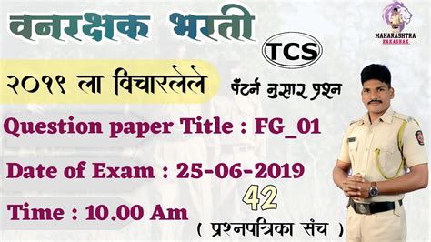 वनरक्षक भरती Tcs पॅटर्न Tcs Old Question Paper Forest Guard