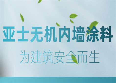 Asia亚士漆真石漆加盟费用多少钱Asia亚士漆真石漆加盟条件如何 品牌之家