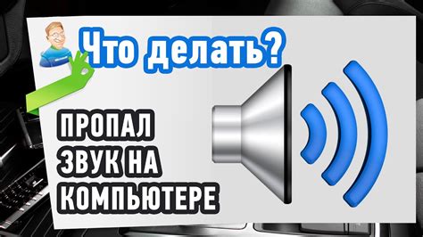 Пропал звук что делать
