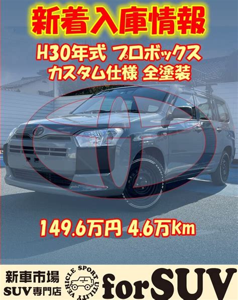 【カスタムで差が付く1点モノ！】トヨタ プロボックスカスタム 緊急入庫！！ トーアドットコム株式会社