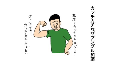 「ザブングルが3月末でコンビ解散 松尾陽介は引退、加藤歩はピン芸人に 松尾さん 芸能界引退 Ldnews 」しょうにの漫画