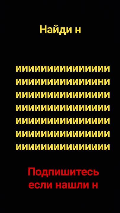 найди букву н Youtube