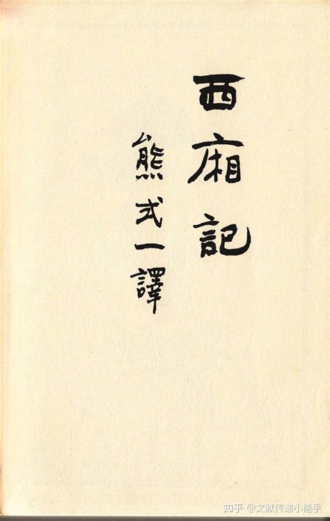 西厢记英译本英文版熊式一译the Romance Of The Western Chamber Xixiang Ji By