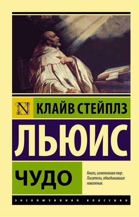 Чудо Льюис К Купить книгу в интернет магазине Эхо Книги с доставкой