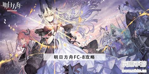 明日方舟fc 8攻略 照我以火fc 8关卡 玩爆手游网