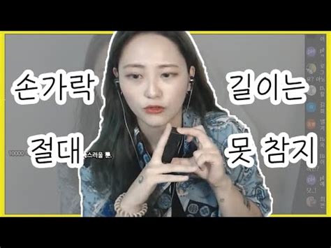 레즈 다른 건 몰라도 손가락은 못 참지 YouTube