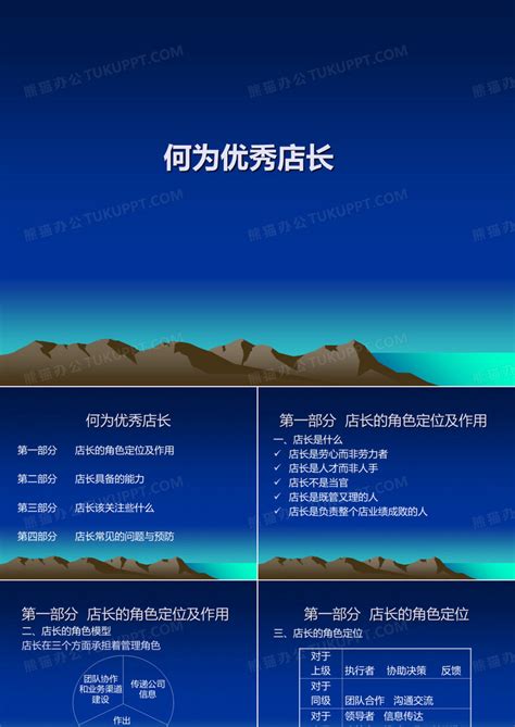 店长培训 何为优秀店长ppt模板下载编号qagrbkxj熊猫办公