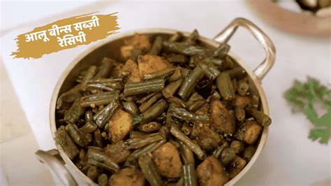 Aloo Beans Ki Sabzi आलू बीन्स की सब्ज़ी बनाने की रेसिपी