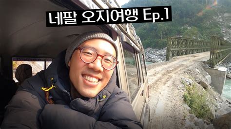 생각보다 겁나 힘든 네팔 오지 마을 가는 길 45시간째 이동 중 Youtube