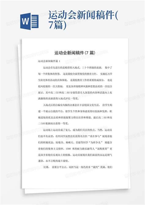 运动会新闻稿件7篇word模板下载编号qreepayo熊猫办公