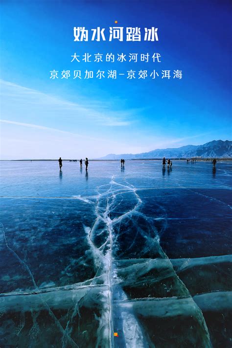 周末1日妫水河踏冰京郊小贝加尔湖 千里冰封 休闲踏冰 柳沟豆腐宴 预约报名 潮流户外玩咖聚集地活动 活动行