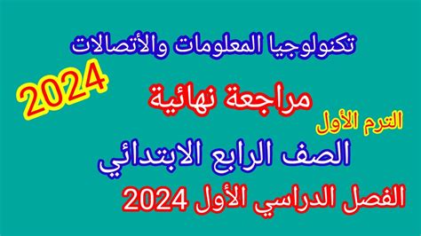 أمتحان متوقع ومراجعة نهائية تكنولوجيا المعلومات والأتصالات الصف الرابع الابتدائي الترم الأول