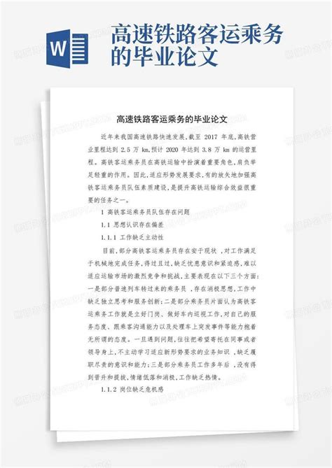 高速铁路客运乘务的毕业论文Word模板下载 编号lvrwkopg 熊猫办公