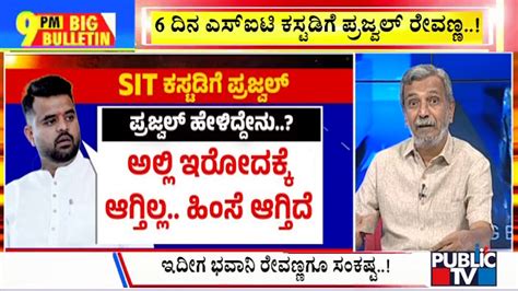 ಬಿಗ್ ಬುಲೆಟಿನ್ 31 May 2024 ಭಾಗ 1 Public Tv Latest Kannada News