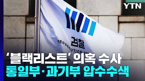 블랙리스트 의혹 수사 확대檢 통일부·과기부 압수수색 Ytn Youtube