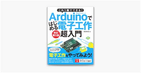 ‎福田和宏の「これ1冊でできるarduinoではじめる電子工作 超入門 改訂第5版」をapple Booksで