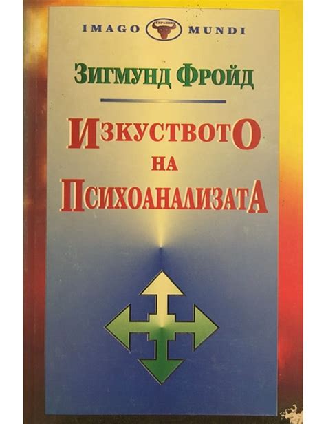 Изкуството на психоанализата Зигмунд Фройд 1994г Книга