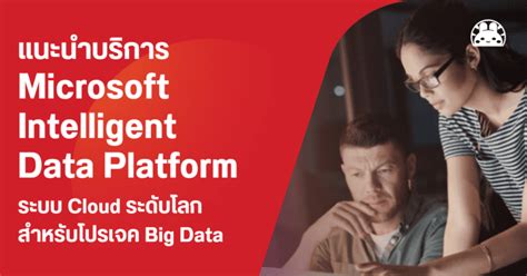 แนะนำ Microsoft Intelligent Data Platform ระบบ Cloud ระดับโลกบน Azure