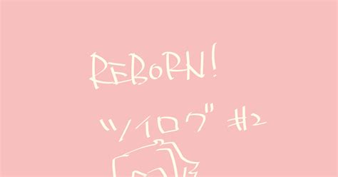 家庭教師ヒットマンreborn リボログ2 りでのイラスト Pixiv