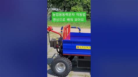 소형동력운반차 작동법 유튜브채널 `엔테크`를 찾으세요 농기계농기계구입 청년ceo엔테크관리기 Youtube