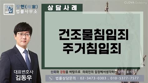 건조물침입죄 주거침입죄 Youtube