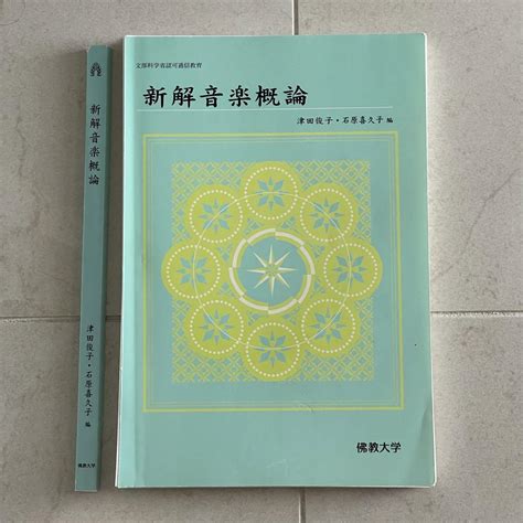 文部科学省認可通信教育 新解音楽概論 仏教大学 佛教大学 自炊 Pdf化 By メルカリ