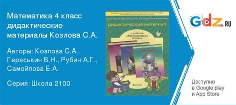 ГДЗ по математике 4 класс дидактические Козлова Демидова