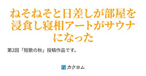 『短歌の秋』投稿作品「光」（伊藤テル） カクヨム