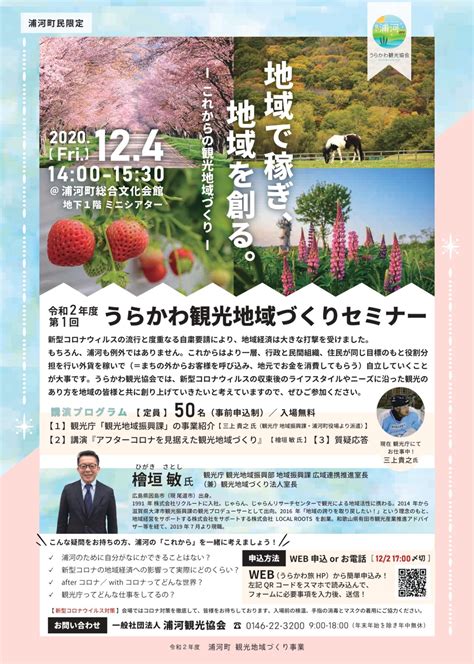 令和2年度第1回うらかわ観光地域づくりセミナー page 0001 うらかわ旅