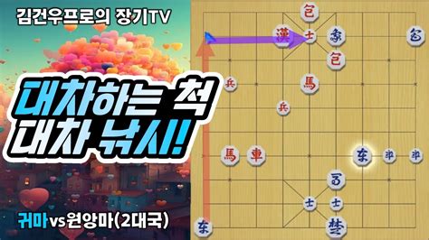 장기 대차 하는 척 대차 낚시 외통수 김건우장기 YouTube