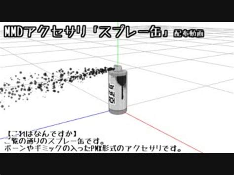 【mmdアクセサリ配布】スプレー缶【おまけもあるよ】 ニコニコ動画