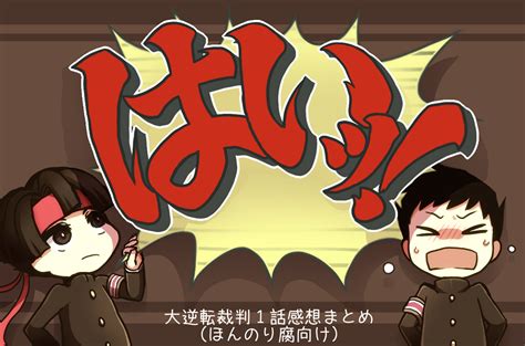 大逆転裁判1話感想まとめ Kuro