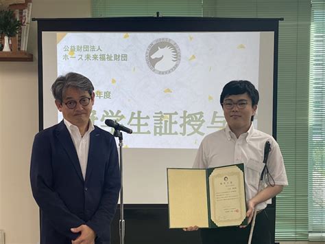 2024年度 障害のある方・外国人留学生奨学生証 授与式 公益財団法人 ホース未来福祉財団