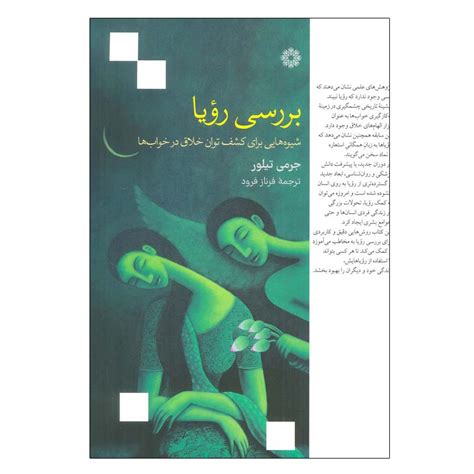 قیمت و خرید کتاب بررسی رویا اثر جرمی تیلور انتشارات فارابی