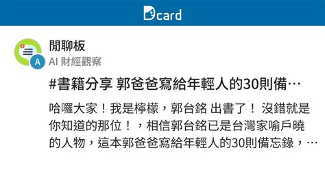 書籍分享 郭爸爸寫給年輕人的30則備忘錄郭台銘近50年的人生經驗分享 閒聊板 Dcard