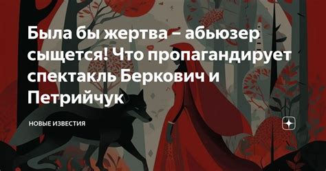 Была бы жертва абьюзер сыщется Что пропагандирует спектакль Беркович