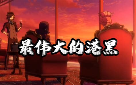 【文豪野犬双黑】让酒 · 其实还想，再见一面 超级比格饼干 文豪！！ 哔哩哔哩视频