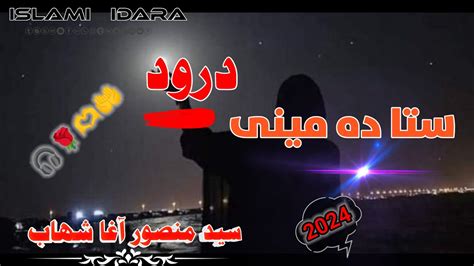 نوی نعت سید منصور آغا شهاب منصور اغا Syed Mansoor Agha Shahab