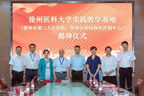 徐州医科大学实践教学基地揭牌仪式在常州市第三人民医院成功举行 公共卫生学院