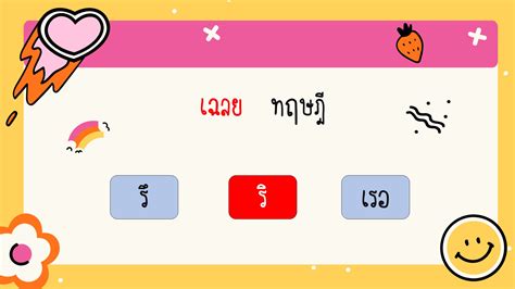 หลักการใช้ ฤ ฤๅ ให้ถูกต้องตามหลักภาษาไทย ห้องเรียนครูออย หน้า