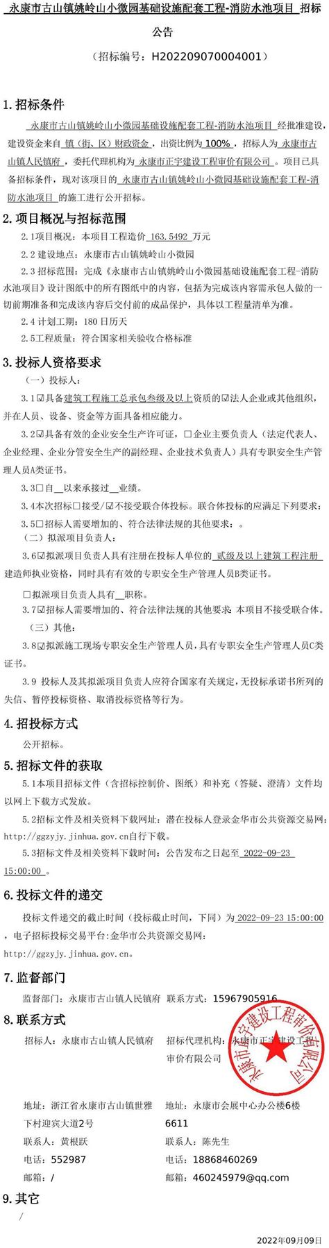 限额以下永康市古山镇姚岭山小微园基础设施配套工程 消防水池项目