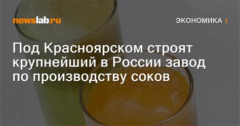 Под Красноярском строят крупнейший в России завод по производству соков ...