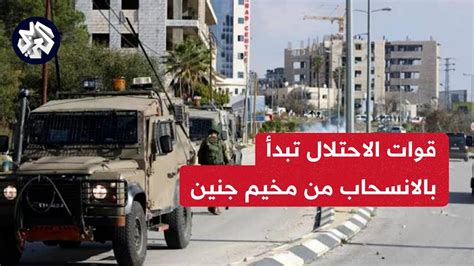 مراسل العربي قوات الاحتلال تنسحب من مخيم جنين بعد قيامها بأعمال تخريب