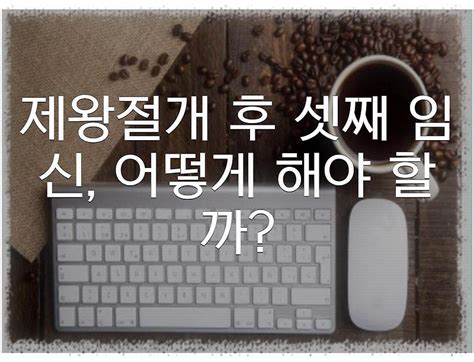 제왕절개 후 셋째 임신 어떻게 해야 할까