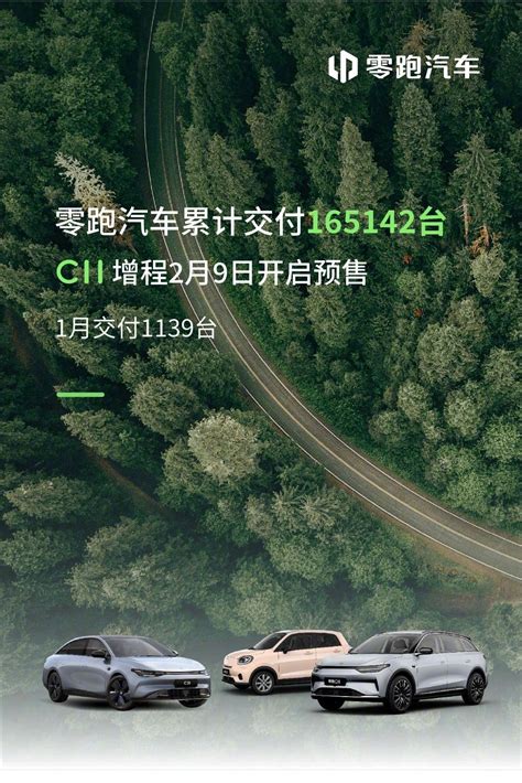 1139辆 零跑汽车公布2023年1月销量数据 新浪汽车