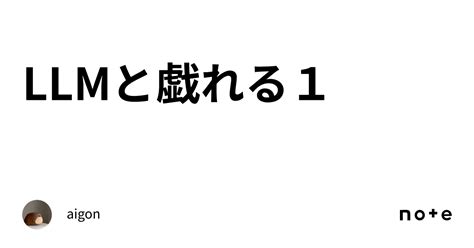 Llmと戯れる1｜aigon