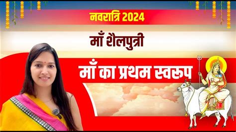 पहले नवरात्र के दिन माँ शेलपुत्री को कैसे करें प्रसन्न कौन सा मंत्र